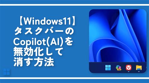【windows11】タスクバーのcopilot ai を無効化して消す方法 ナポリタン寿司のpc日記