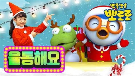 크리스마스 동요 티키타카 크리스마스 뽀로로와율동해요 뽀로로와노래해요 메리크리스마스 Youtube