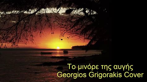 Το μινόρε της αυγής Georgios Grigorakis Cover Youtube