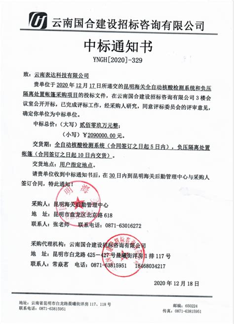 昆明海关全自动核酸检测系统和负压隔离处置帐篷采购项目 生命科学仪器销售 技术服务 产品研发 云南表达科技有限公司 首页