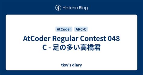 atcoder regular contest 048 c 足の多い高橋君 tkw s diary