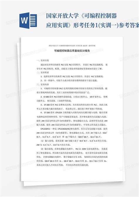 国家开放大学可编程控制器应用实训形考任务1 实训一 参考答案 Word模板下载 编号lnkpdwrv 熊猫办公