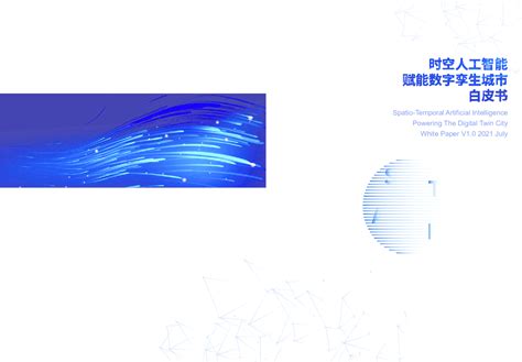 时空人工智能赋能数字孪生城市白皮书