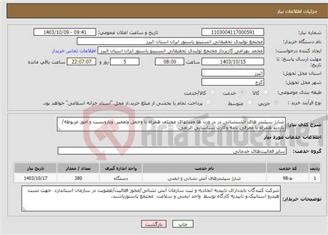 نیاز انتخاب تامین کننده شارژ سیلندر های آتشنشانی در در وزن ها ومدلهای مختلف همراه با وحمل وتعمیر