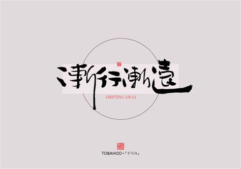 渐远图片素材 渐远设计素材 渐远摄影作品 渐远源文件下载 渐远图片素材下载 渐远背景素材 渐远模板下载 搜索中心