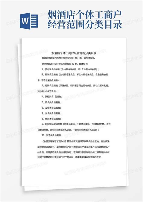 烟酒店个体工商户经营范围分类目录word模板下载 编号qwjykrez 熊猫办公