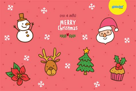 ต้อนรับวันคริสต์มาส มาวาดรูปง่ายๆ สไตล์โกลเบิล อาร์ตกัน กับวาด 4 สเต๊ป ตอน Merry Christmas เริ่ม