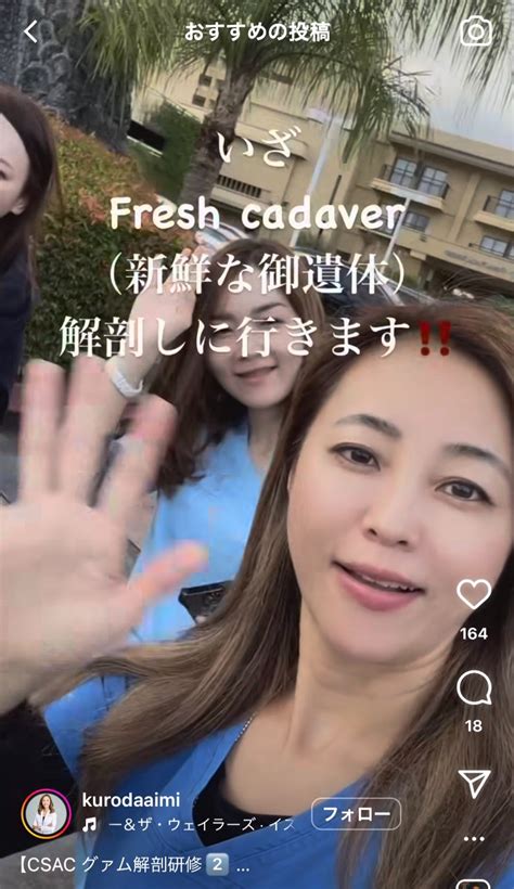 炎上美容外科医黒田あいみの解剖実習投稿が波紋献体前でピース直前に笑顔でインスタ ぽんたんの旅行おもしろ情報