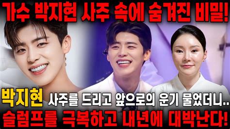 내년에 정상의 자리에 올라간다 미스터트롯2 박지현 사주만 드리고 앞으로 행보를 물었더니 신점으로 바라본 박지현 사주