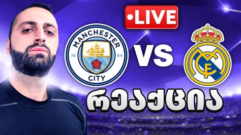მანჩესტერ სიტი Vs რეალი ჩემპიონთა ლიგა 1 4 ფინალი საპასუხო მატჩი 2024⚽საუკეთესო მოიგებს🔥