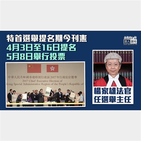 【特首選戰】特首選舉提名期今刊憲、下月3日提名5月8日選舉 楊家雄法官任選舉主任 焦點新聞 港人講地