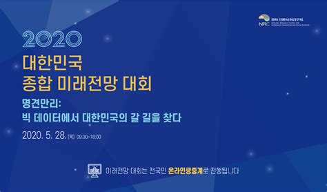 2020 대한민국 종합 미래전망 대회 개최 안내 Between Buildings