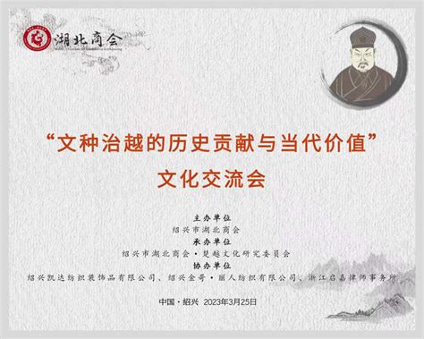 绍兴日报4月5日文种治越 楚才越用楚人先贤越国大夫文种祭祀典礼暨文种治越的历史贡献与当代价值文化交流会在绍兴举行 绍兴文理学院新闻网