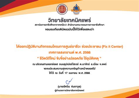 โครงการศูนย์อาชีวะ ช่วยประชาชน Fix It Center เทศกาลสงกรานต์ พ ศ 2566