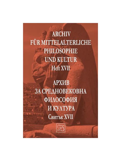 Архив за средновековна философия и култура Свитък Xvii Market Dir Bg