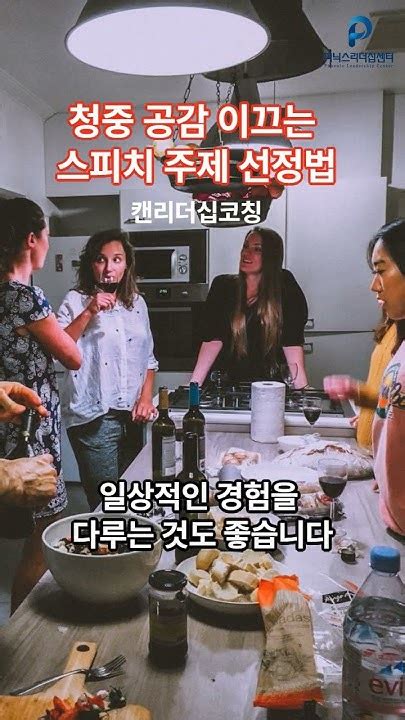 청중 공감 이끄는 스피치 주제 선정법 스피치기법 청중공감 주제선정 스피치성공전략 리더십교육 리더쉽교육 리더십코칭 캔리더십코칭 피닉스리더십센터 Youtube