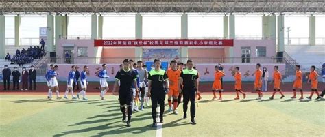 2022年阿荣旗旗长杯校园足球三级联赛初中小学组比赛开幕式成功召开 潘晓佳 郝玉娟 比赛