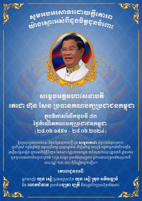 អ្នកឧកញ៉ា ឃុន សៀ គោរពជូនពរ សម្ដេចតេជោ ហ៊ុន សែន ក្នុងឱកាសរំលឹកខួបអនុស្សាវរីយ៍លើកទី៧៣ ថ្ងៃបង្កើត