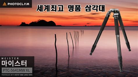 세계최고 명품 삼각대 전문가용 대형 삼각대 포토클램 Ptc 5641mw Xl 마이스터 와이드 카본삼각대 장노출 삼각대 은하수 삼각대 영상용 삼각대 바다장노출 타임랩스 삼각대