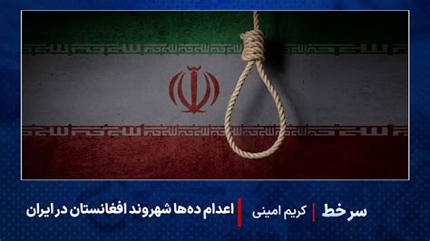 سرخط با کریم امینی ایران چرا و چگونه شهروندان افغانستان را گروه گروه اعدام می‌کند؟ Youtube