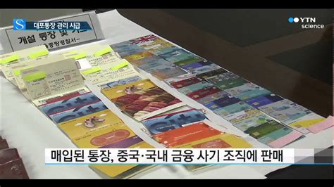 검은 금융의 그림자 대포통장 Ytn 사이언스 Youtube