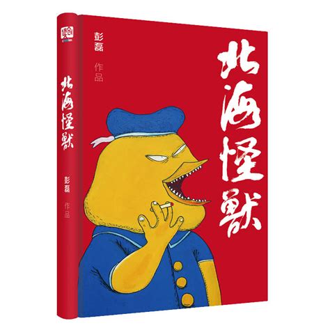 正版包邮北海怪兽精装新裤子主唱彭磊真实成长经历70年代末至今潮流文化变迁记录片漫画书籍 虎窝淘