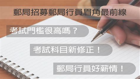 郵局招募郵局行員眉角最前線 志光公職補習班