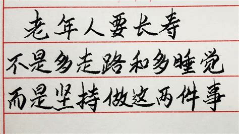 老人言：老年人要长寿，不是多走路和多睡觉，而是坚持做这两件事 手写 硬笔行书 励志 励志语录 人生感悟 情感 硬笔书法 中文