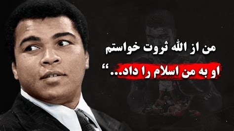 سخنان محمد علی کلی سخنان محمد علی کلی که باید قبل از پیر شدن بدانید جملات انگیزشی Youtube