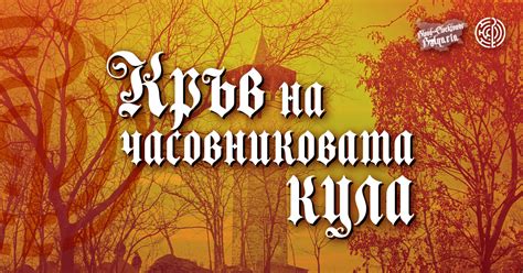 Кръв на часовниковата кула Игра със социална дедукция