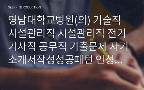 영남대학교병원의 기술직 시설관리직 시설관리직 전기기사직 공무직 기출문제 자기소개서작성성공패턴 인성검사 직무계획서 입사지원서