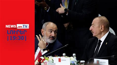 Բաքվում Cop 29 ն արդեն մեկնարկել է բայց Երևանում դեռ չեն կողմնորոշվել՝ գնալ թե ոչ I ԼՈՒՐԵՐ I