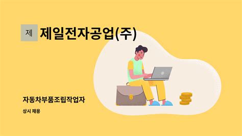 제일전자공업주 자동차부품조립작업자 더팀스