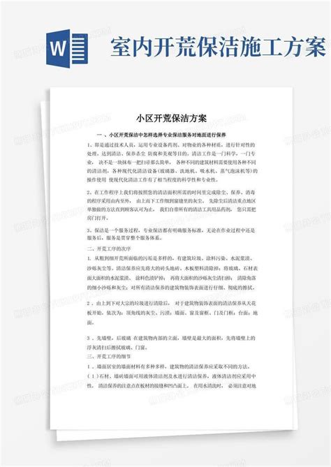 小区开荒保洁方案Word模板下载 编号qeyjxjvq 熊猫办公