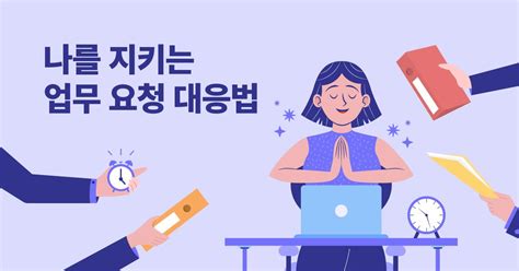 무례한 업무 요청에 또 화가 났다 지혜롭게 대응하는 법 템플릿 제공 Publy