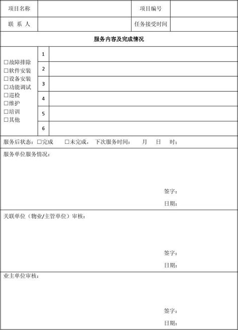 It运维服务单模板文档之家