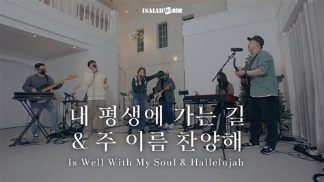 내 평생에 가는 길and주 이름 찬양해 Is Well With My Soulandhallelujah The Gospel