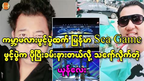 ကမ္ဘာ့ဖလားဖွင့်ပွဲကို သရော်လိုက်တဲ့ ယုန်လေး အခြားအနုပညာသတင်းများ Burma News On Air Youtube