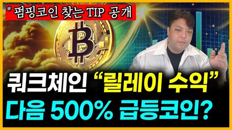 쿼크체인 떡상한 이유 공개 다음 500 떡상할 코인추천 펜들 리플코인 스텔라루멘 도지코인 비트코인 이더리움네임