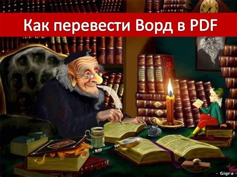 Как перевести документ Ворд в формат Pdf Youtube