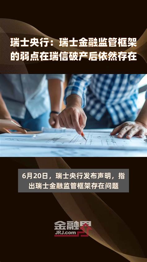 瑞士央行：瑞士金融监管框架的弱点在瑞信破产后依然存在快报凤凰网视频凤凰网