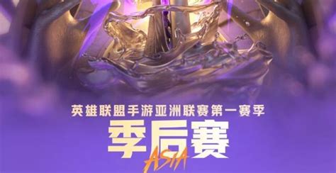 英雄联盟手游亚洲联赛第一赛季 季后赛将于6月21日开赛 腾讯新闻