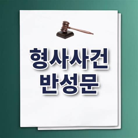 형사사건 반성문 잘 쓰는 법 법원 제출 반성문 서식에 대해 알아보겠습니다 네이버 블로그