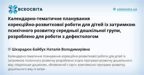 Календарно тематичне планування корекційно розвиткової роботи для дітей