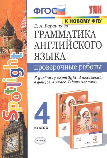 Грамматика английского языка 4 класс Проверочные работы к учебнику Spotlight Английский в