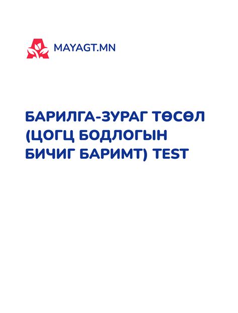 БАРИЛГА ЗУРАГ ТӨСӨЛ ЦОГЦ БОДЛОГЫН БИЧИГ БАРИМТ Test Mayagt Mn Blank маягтын худалдаа