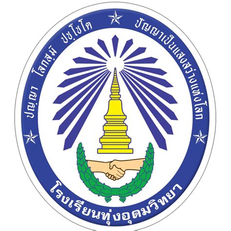 ทุ่งอุดม วิทยา