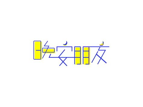 晚安 JS阿凡达 站酷ZCOOL