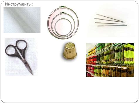 Вышивка Инструменты и материалы для вышивания презентация онлайн