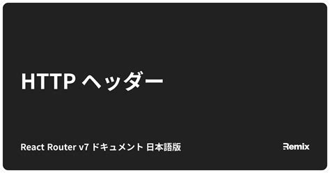 ヘッダー React Router V7 ドキュメント 日本語版